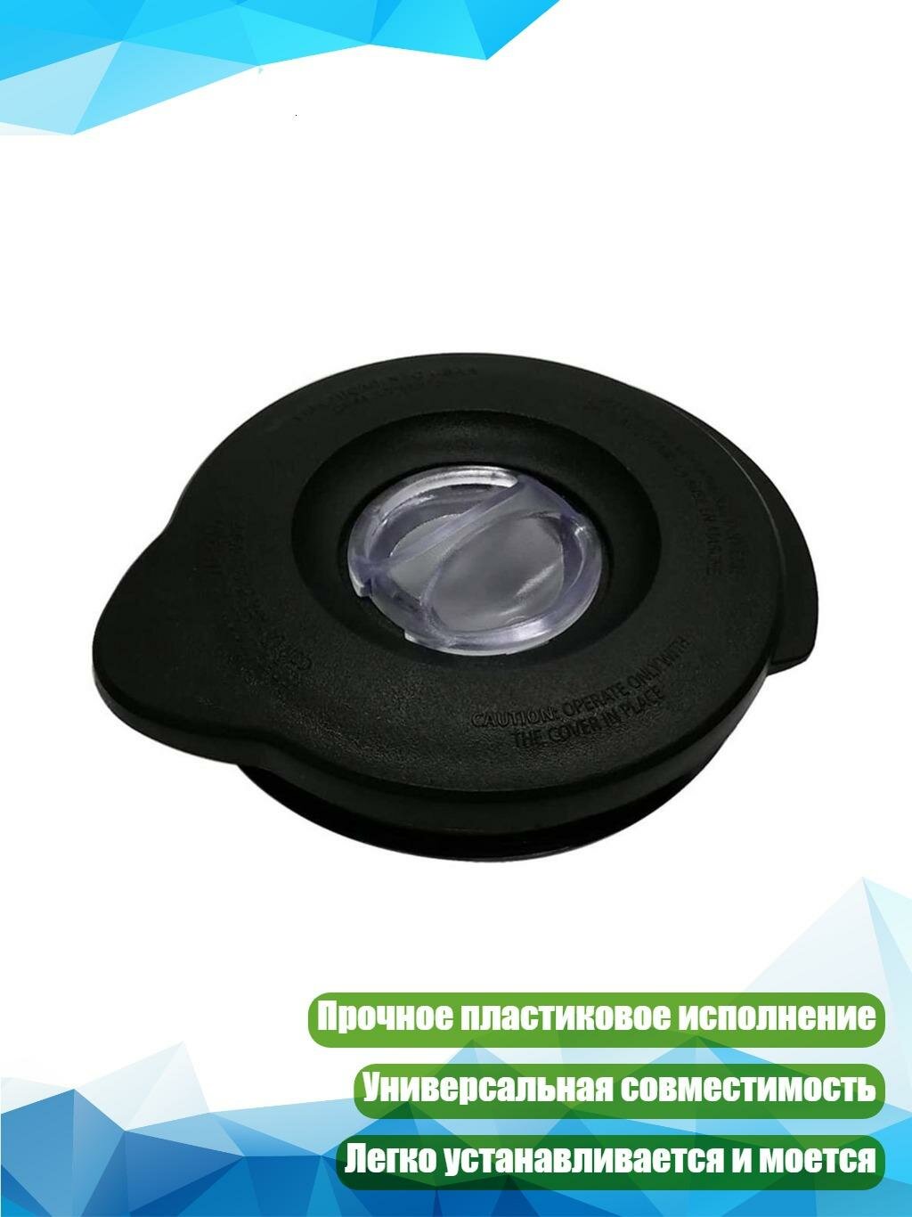Заменяемая крышка для блендера