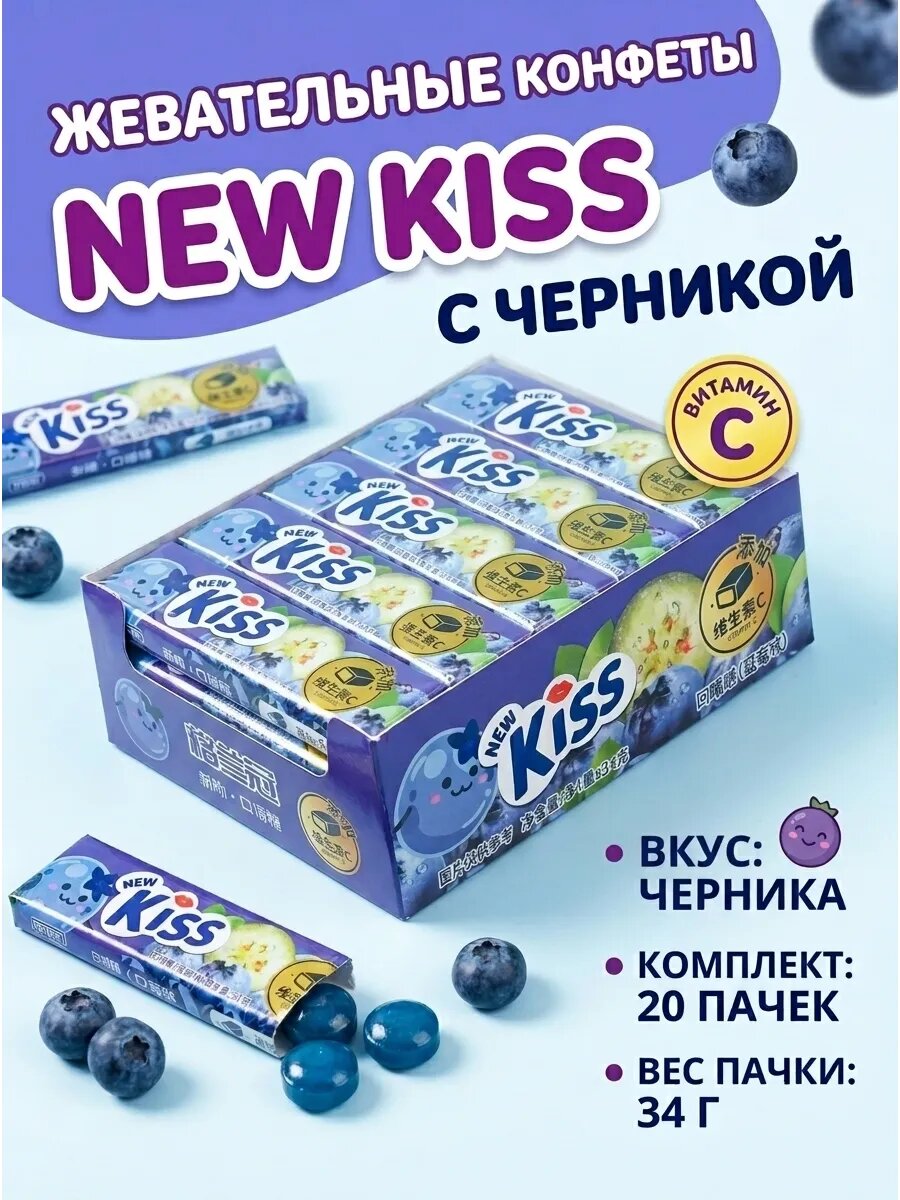 Жевательные конфеты со вкусом черники 20 штук