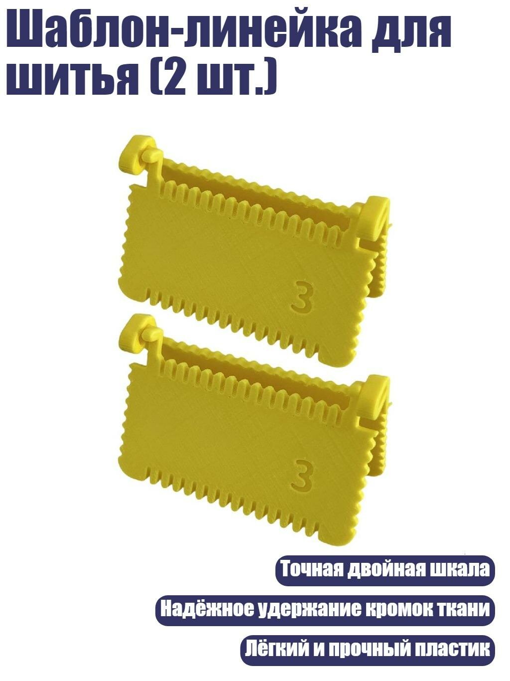 Шаблон-линейка для шитья (2 шт.), 5