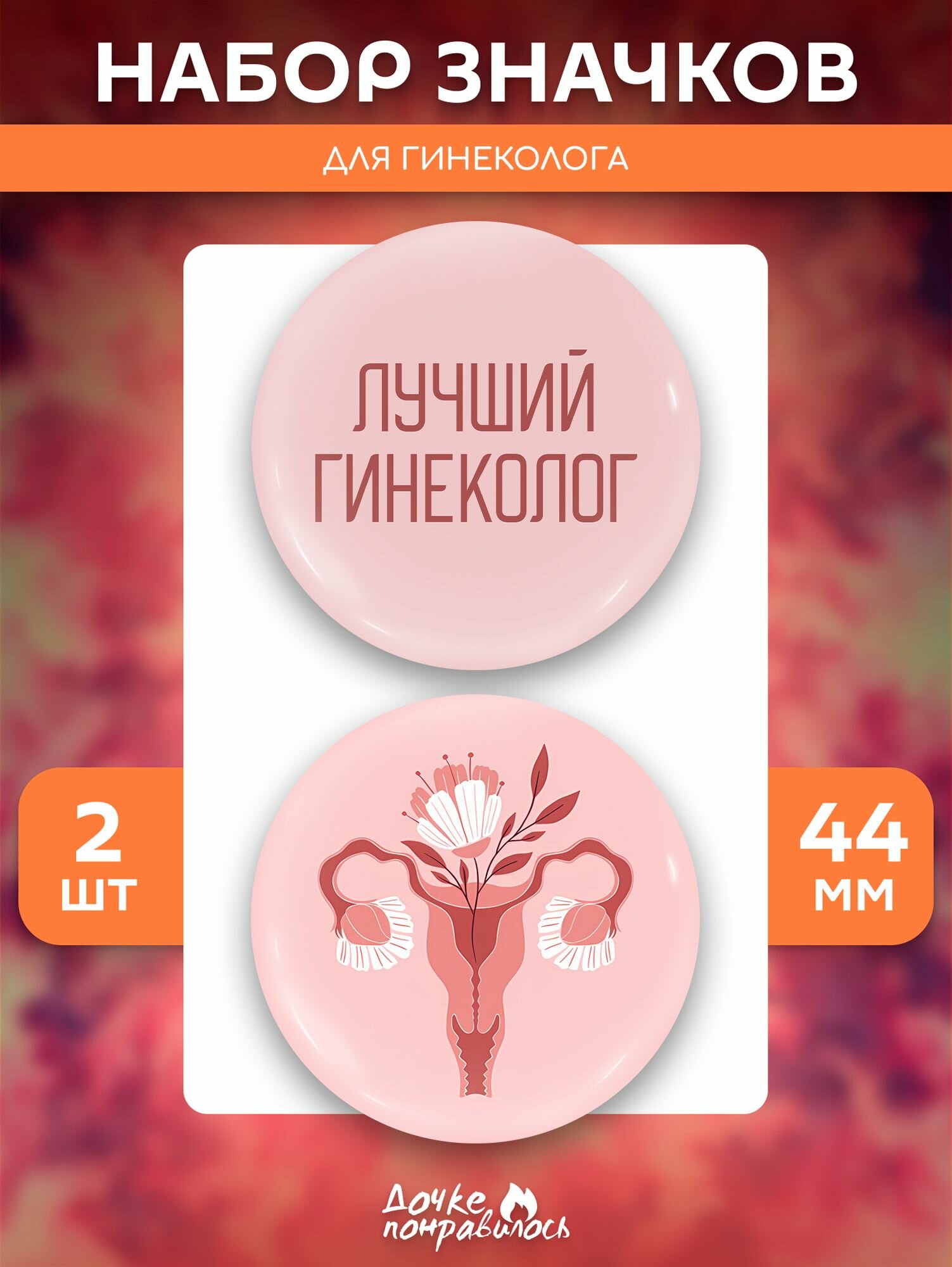 Значки на рюкзак лучший гинеколог