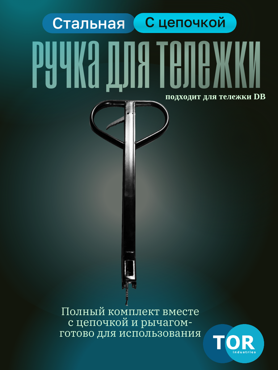 Ручка в сборе для тележек гидравлических DB (Handle assembly)