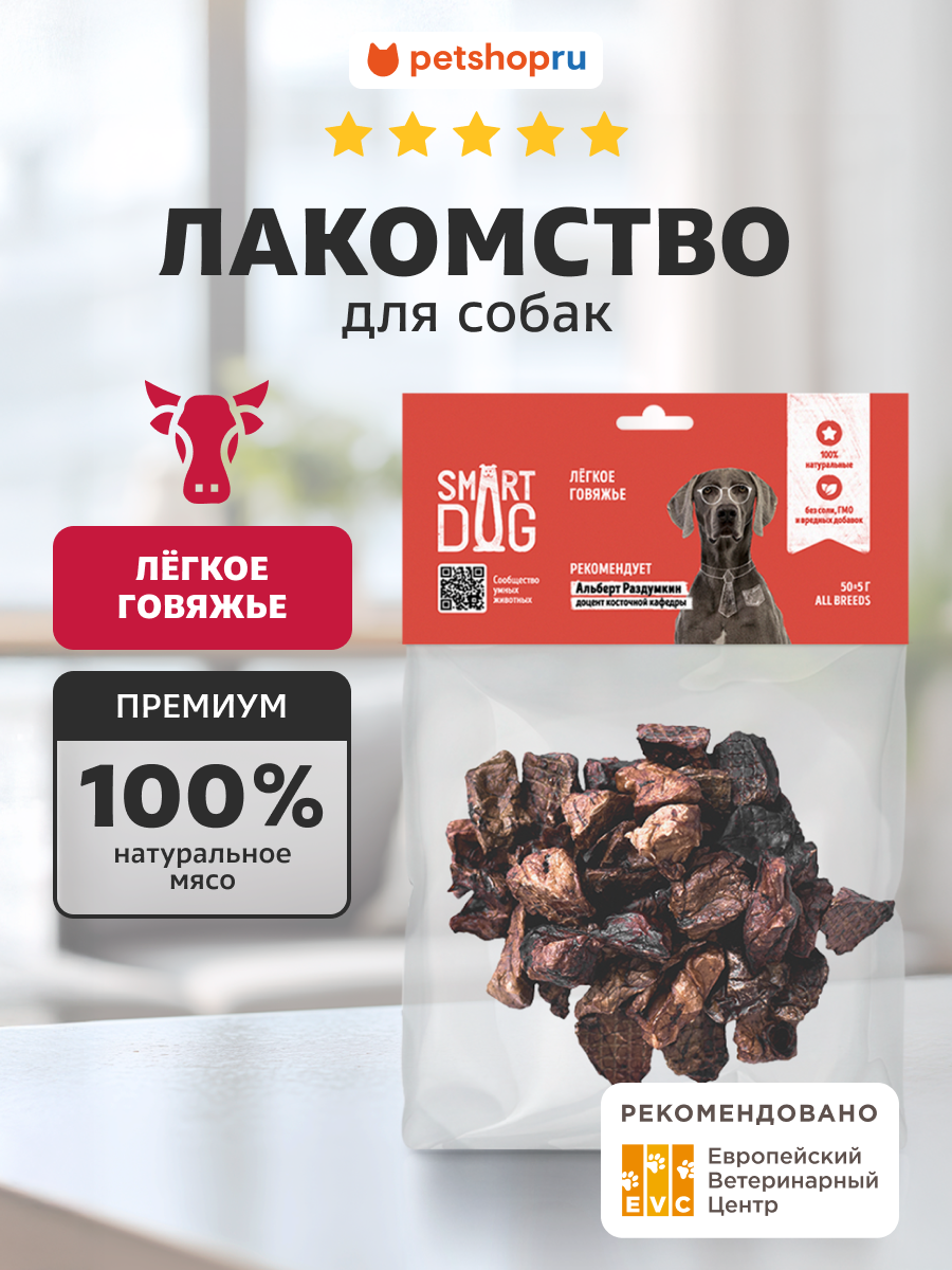 Smart Dog Лакомство для собак и щенков: Легкое говяжье сушеное, 100% мясо