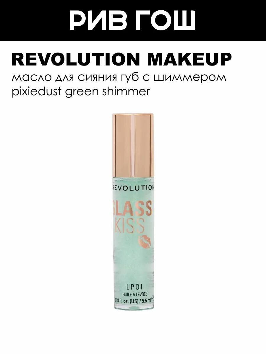REVOLUTION MAKEUP Масло для губ Glass Kiss Lip Oil, 5,5 мл, Pixiedust Green Shimmer