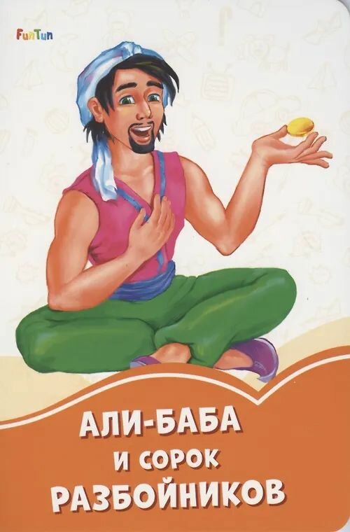 Али-Баба и сорок разбойников Оранжевые книжки Картон 0+ "FunTun"