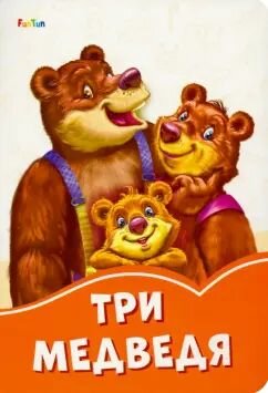 Три медведя Оранжевые книжки Картон 0+ "FunTun"