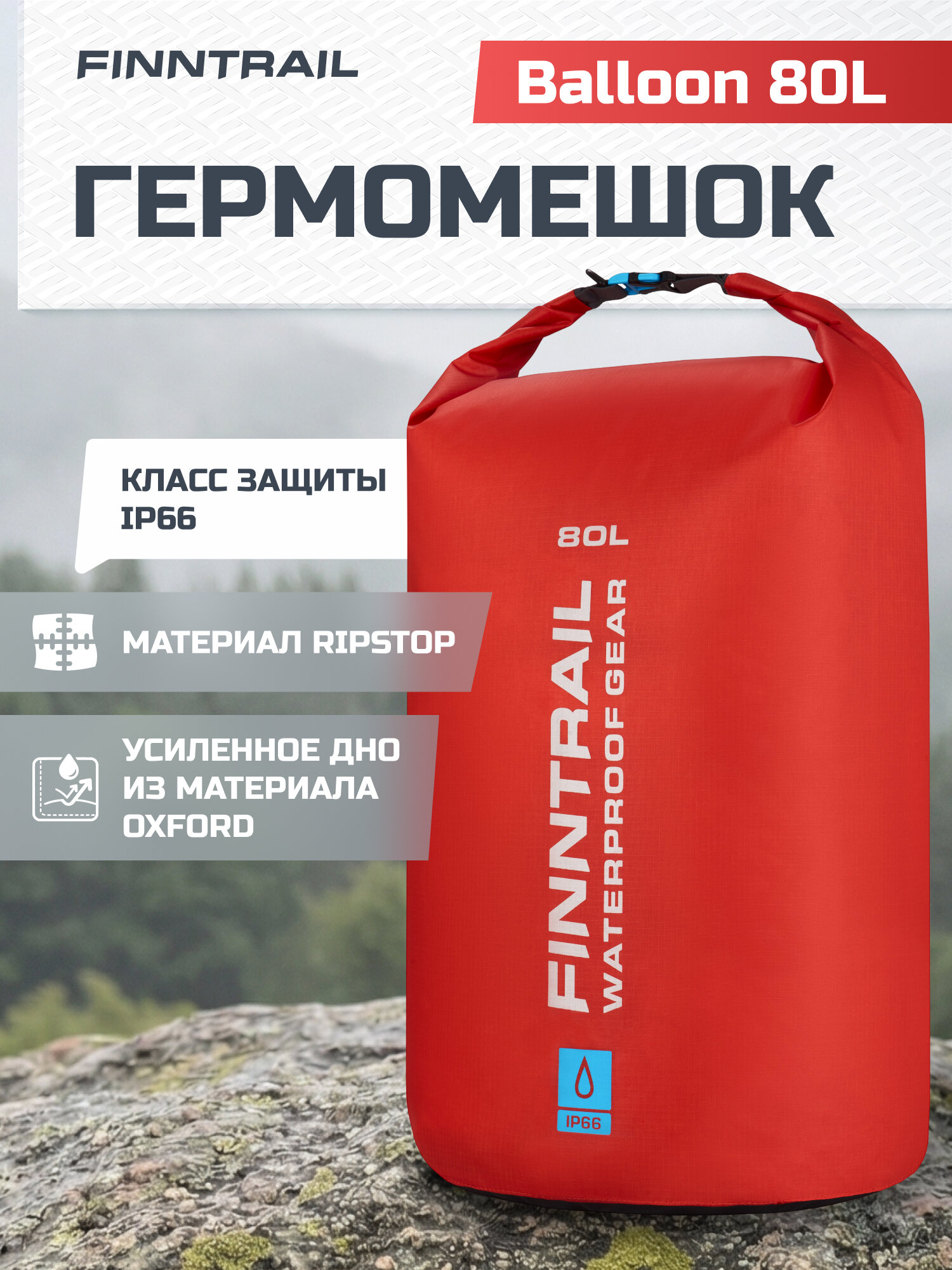 Гермомешок для вещей FINNTRAIL Ballon 80L для рыбалки и отдыха на природе