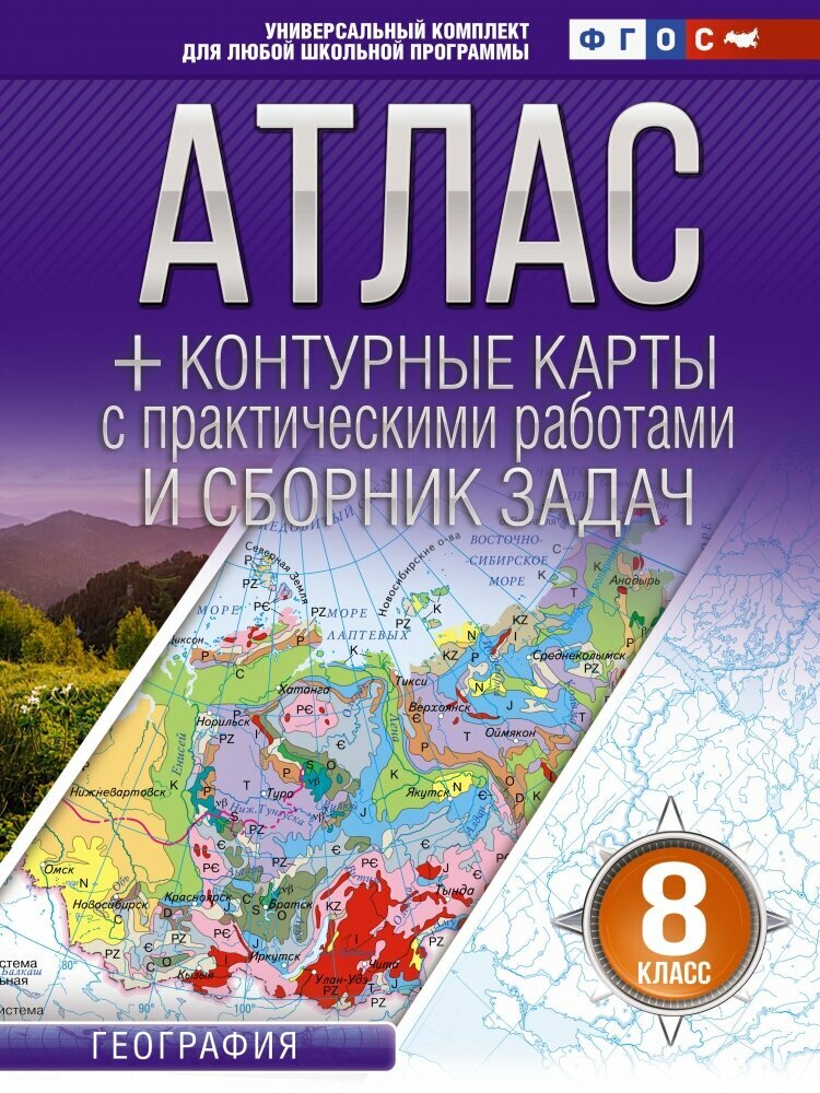 Атлас + контурные карты 8 класс. География. ФГОС (Россия в новых границах)!