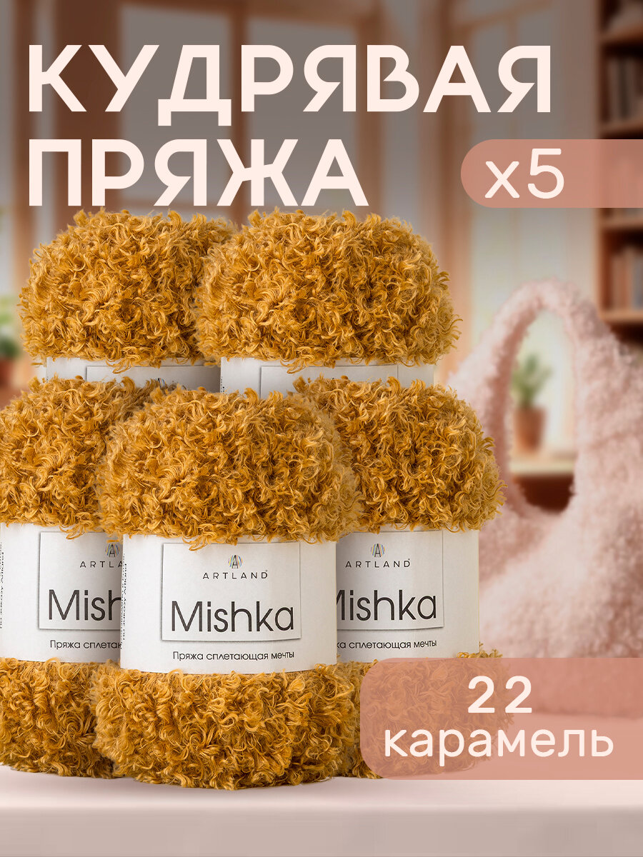 Пряжа для вязания Mishka Artland 5 мотков (40 м, 100 гр), цвет 22 карамель