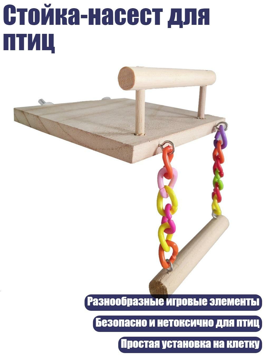 Стойка-насест для птиц, Трамплин + Акриловые Качели