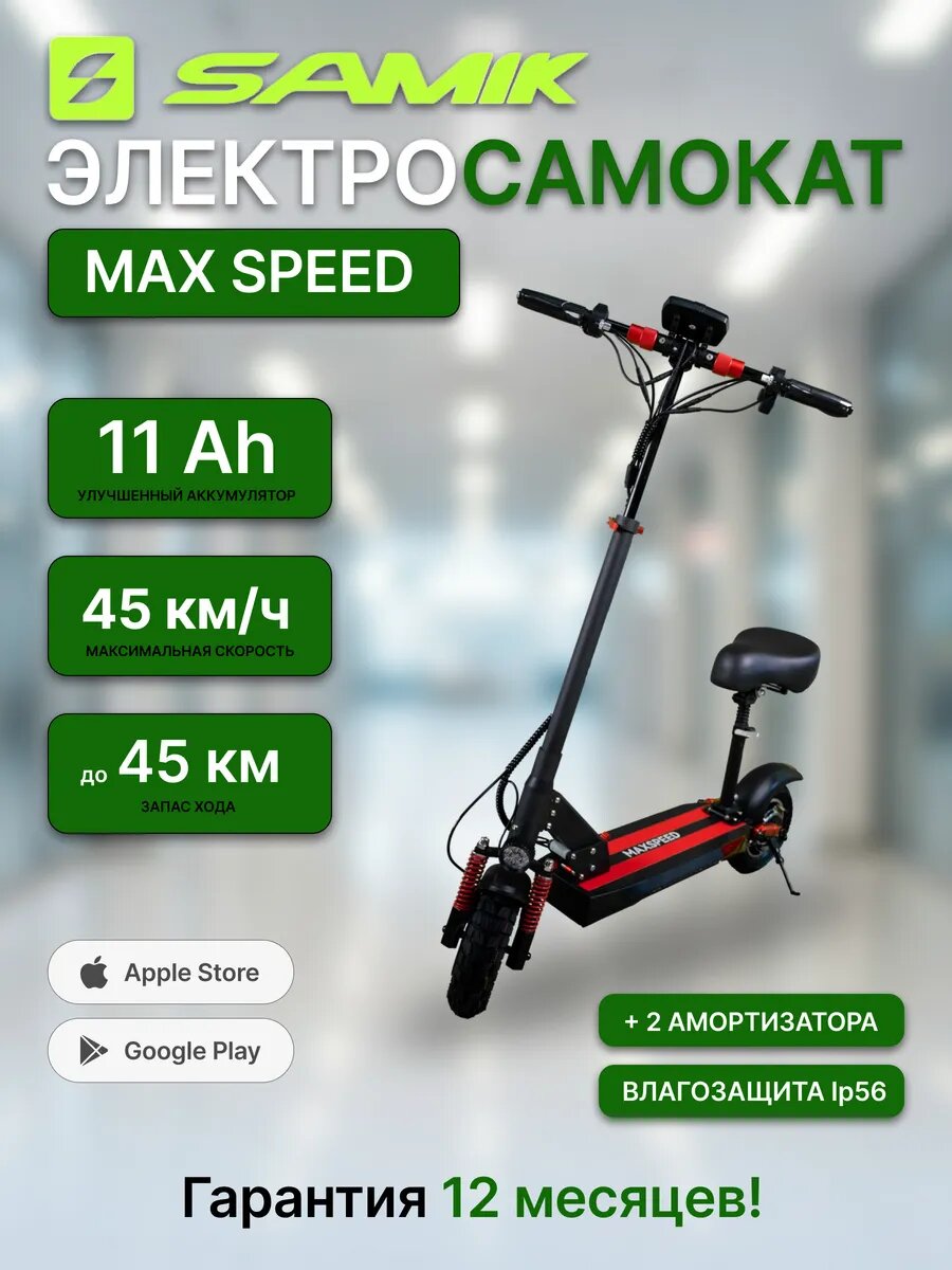 Электросамокат взрослый с сиденьем мощный Max Speed