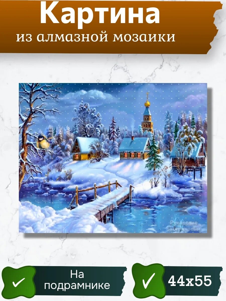 Алмазная мозаика на подрамнике 44х55