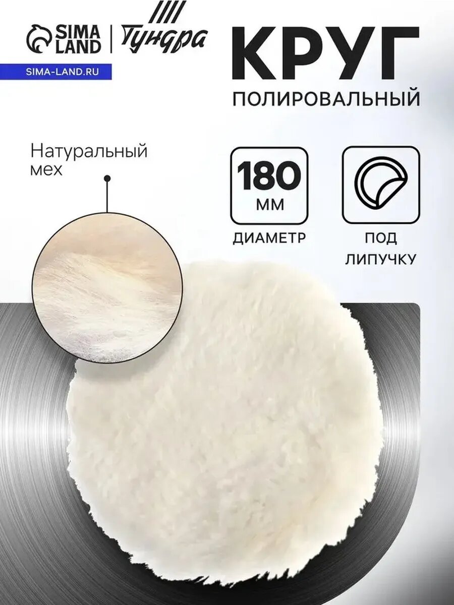 Полировальный круг из меха 180 мм на липучке
