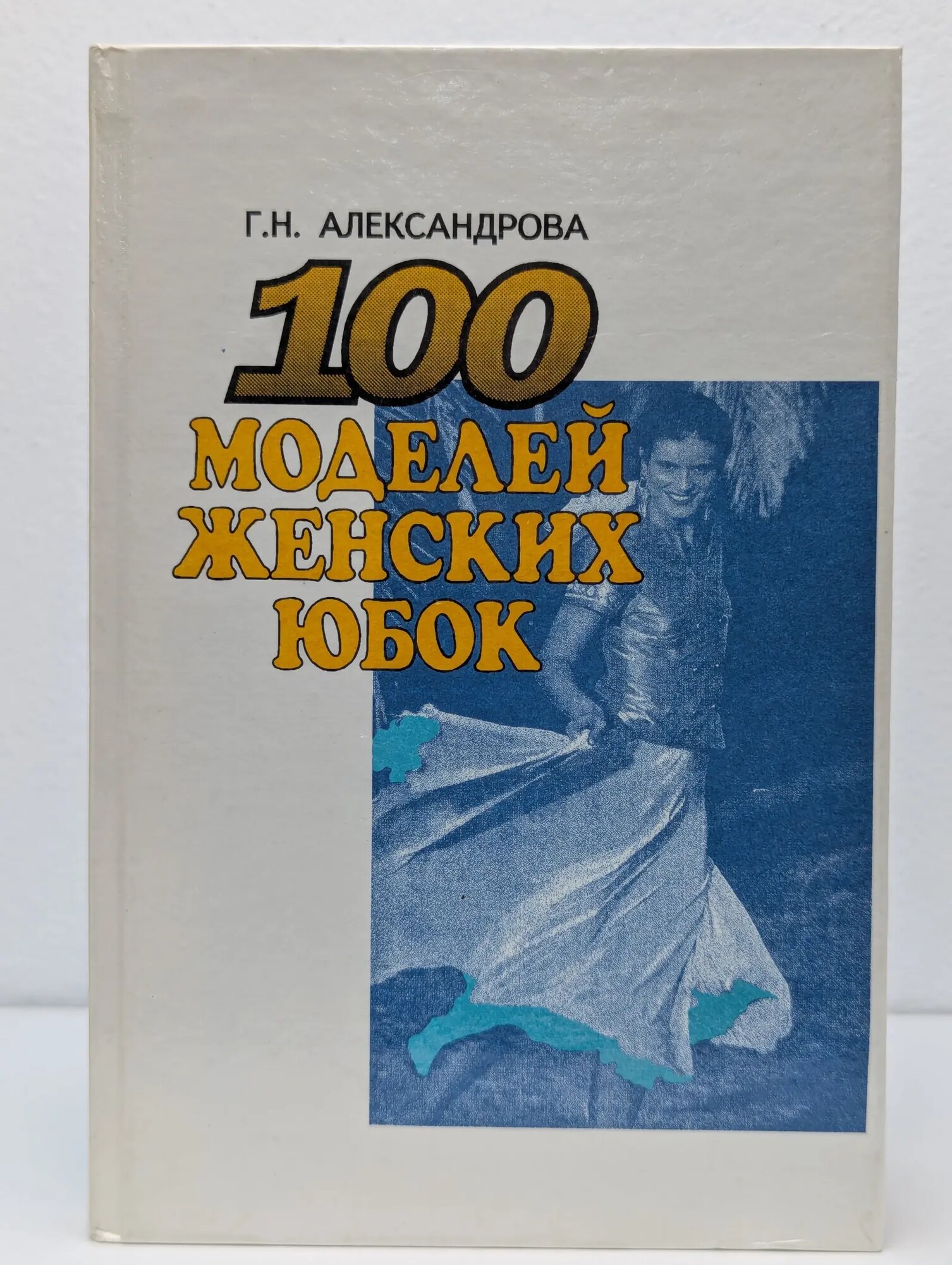 100 моделей женских юбок Александрова Галина Николаевна 1993