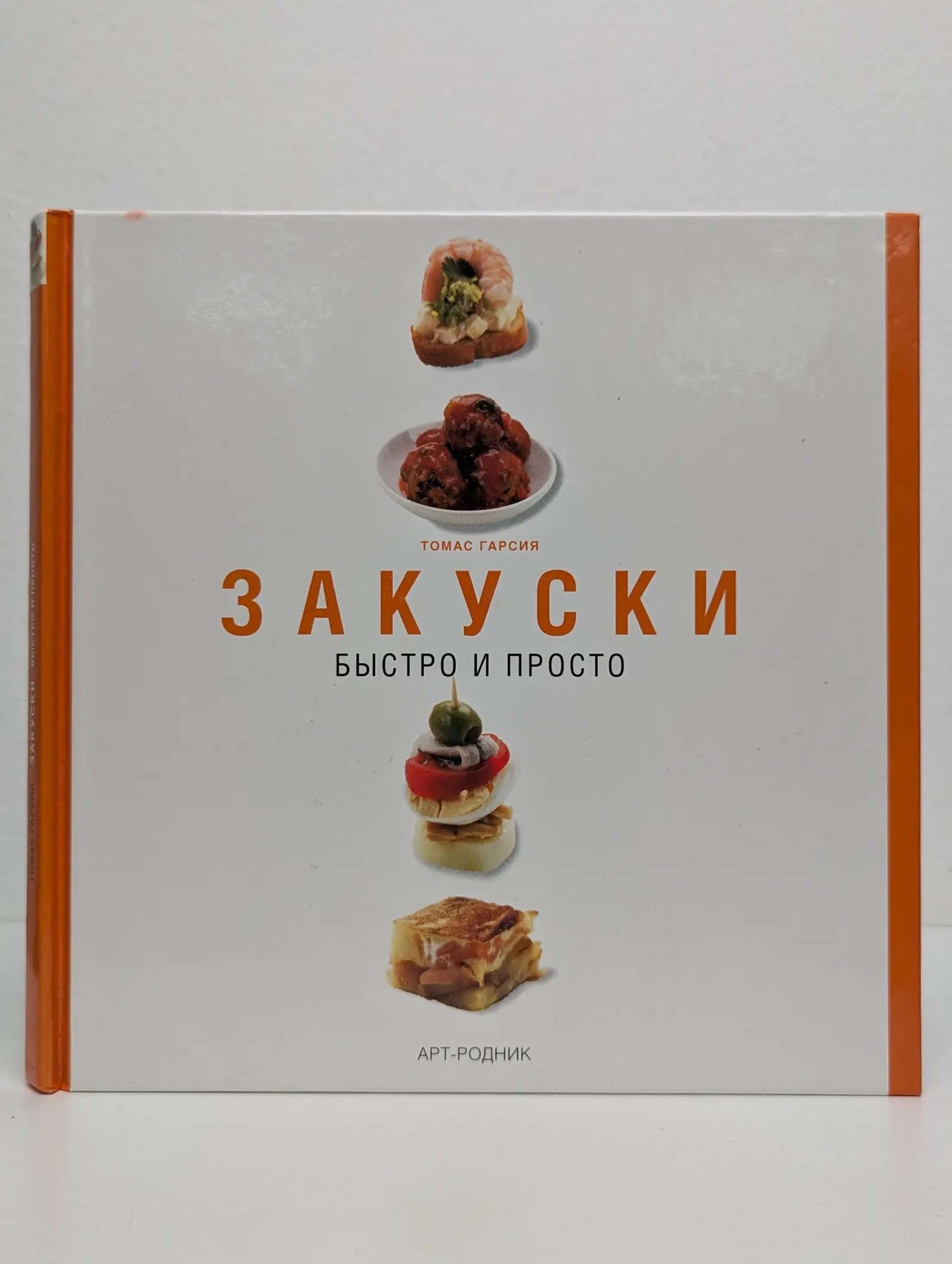 Закуски. Быстро и просто Гарсия Томас 2004