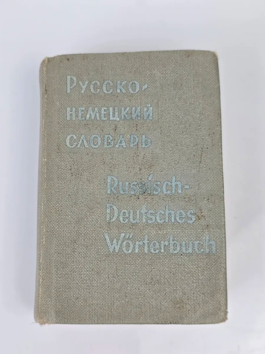 Букинистическая книга "Русско-немецкий словарь"