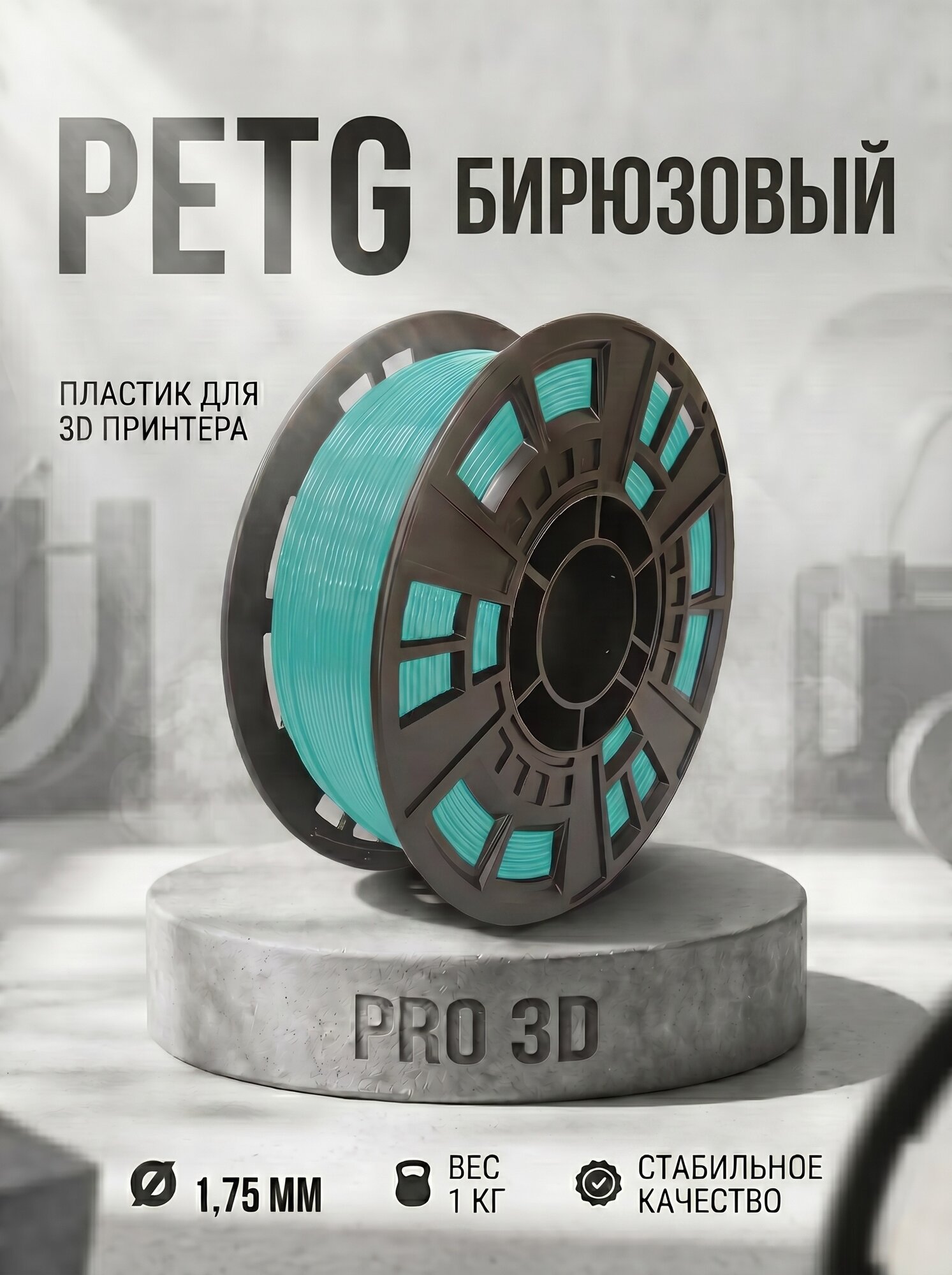 Пластик для 3D печати PETG Бирюзовый, 1 кг.