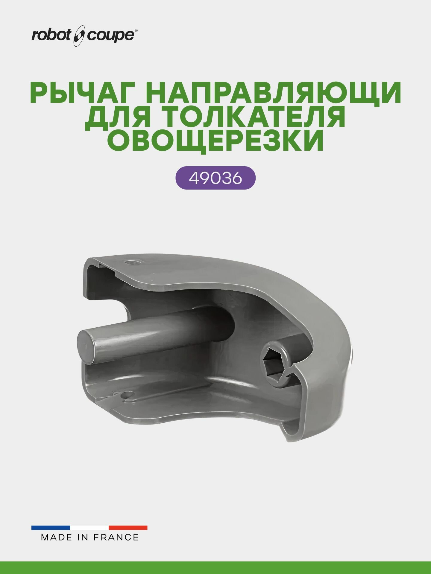 Рычаг направляющий 49036 для толкателя овощерезки Robot Coupe CL 40