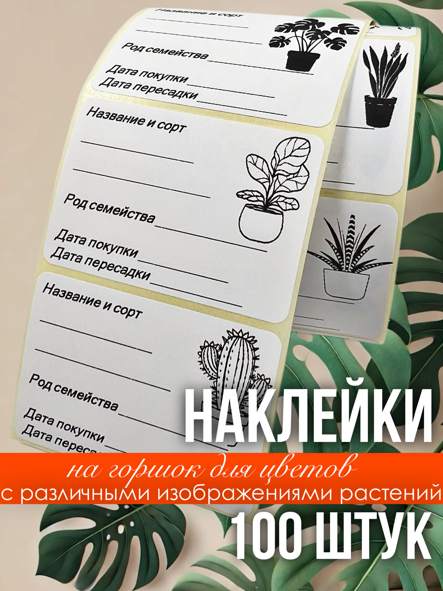 Наклейки на цветочные горшки и горшки для рассады 4*5.8 см 100 штук