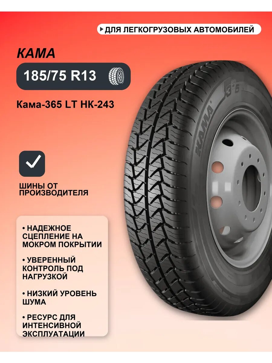 Шины летние R13 185 75 99 N автомобильная летняя резина лето КАМА модель Кама-365 LT НК-243