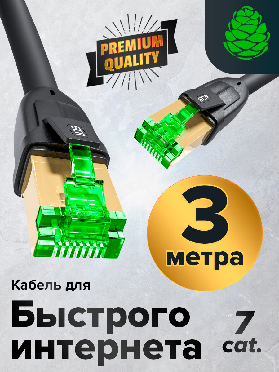 Патч-корд 3 метра кат.7 F/FTP LSZH 28AWG черный RJ45 24K GOLD T568B GCR PROF кабель для интернета экранированный