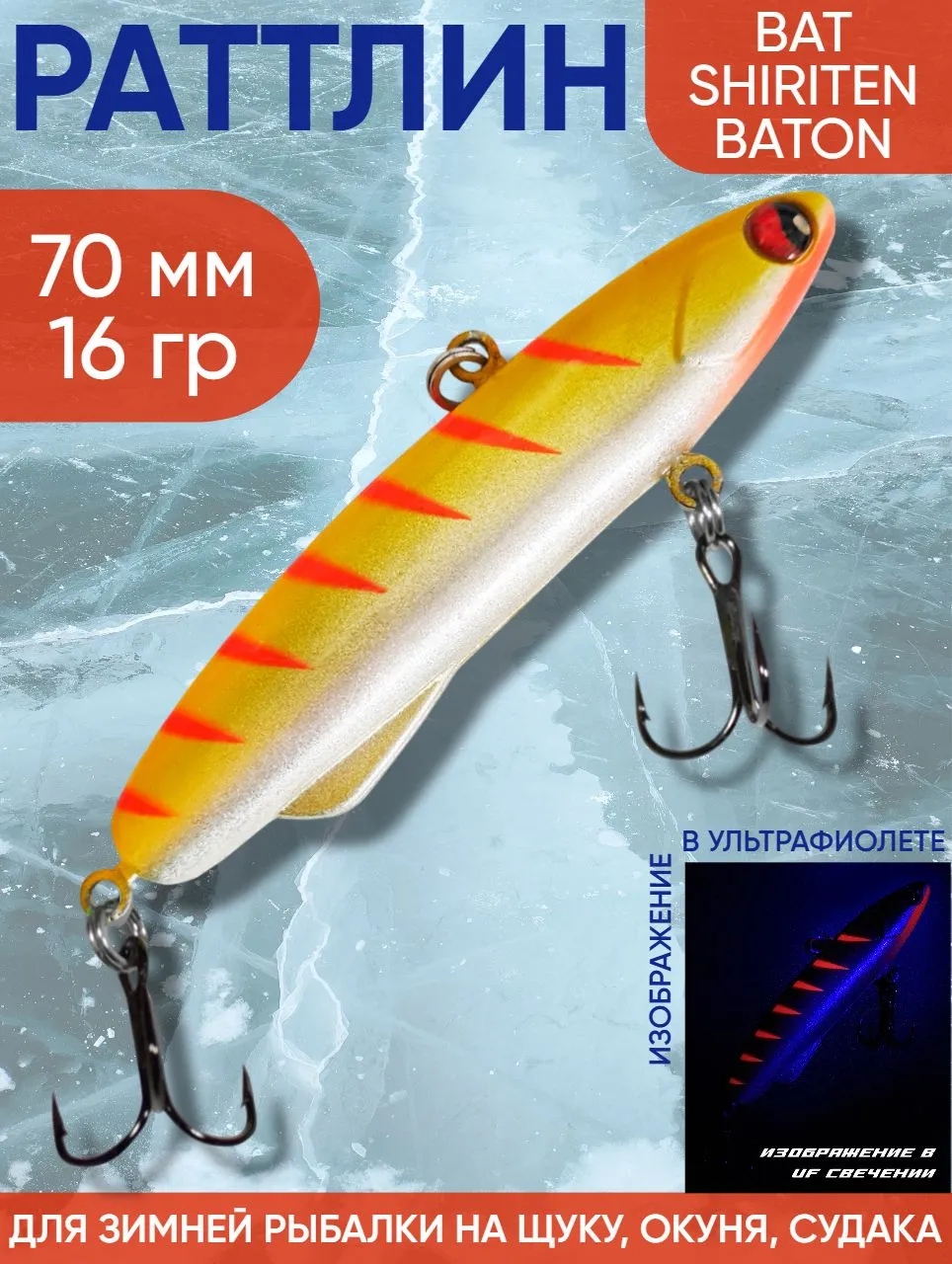 Раттлин силиконовый BAT Shiriten Baton 70мм, 16гр, цвет 981, для зимней рыбалки на щуку, судака, окуня