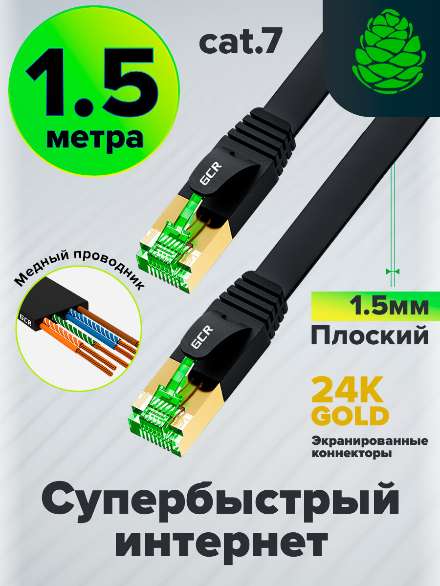Патч-корд 1.5 метра кат.7 FTP плоский LSZH 30AWG черный RJ45 24K GOLD T568B GCR PROF кабель для интернета экранированный