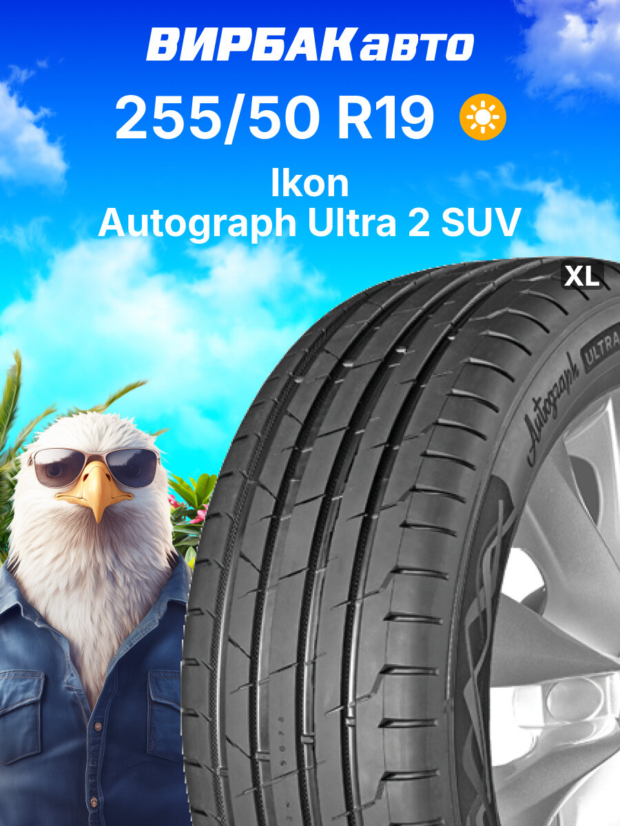 Летние шины Ikon Autograph Ultra 2 SUV 255/50R19 107W XL, летняя автомобильная резина
