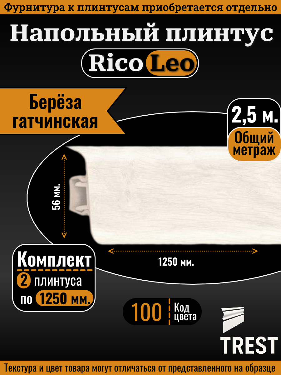 Напольный плинтус Rico Leo Береза гатчинская (100) 2 шт. 1250 мм. (1,25 м.)
