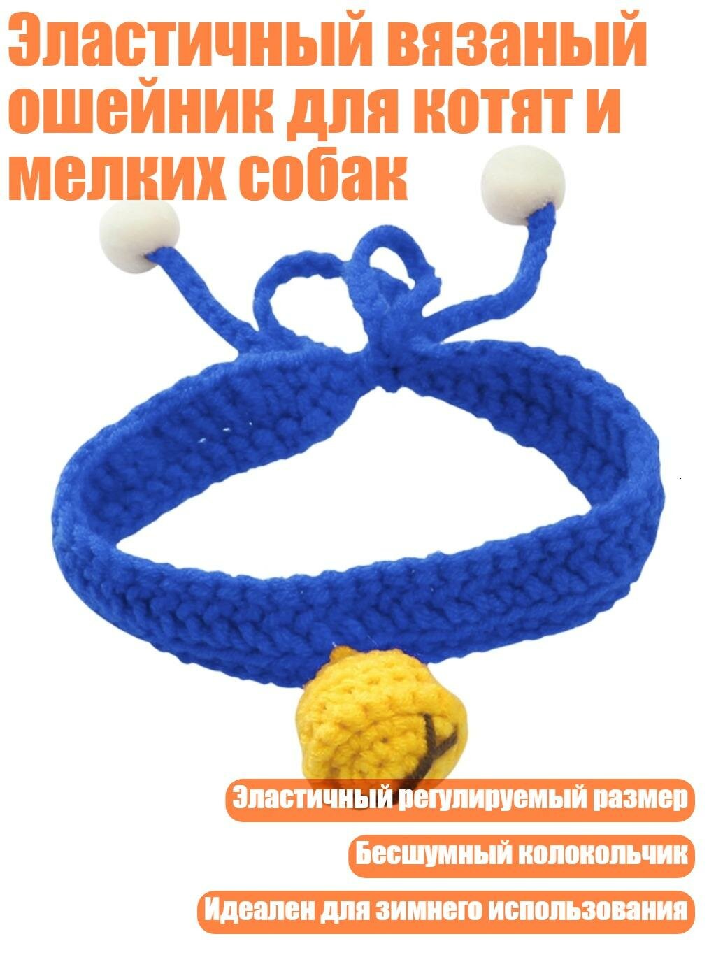 Эластичный вязаный ошейник для котят и мелких собак, Синий - M