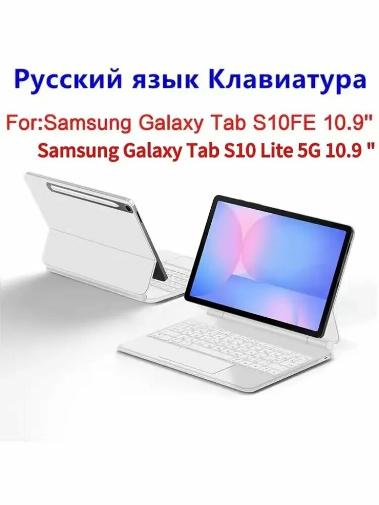Для Samsung Galaxy Tab S10 FE/Lite Беспроводная клавиатура 10,9 дюйма, русская раскладка, белый
