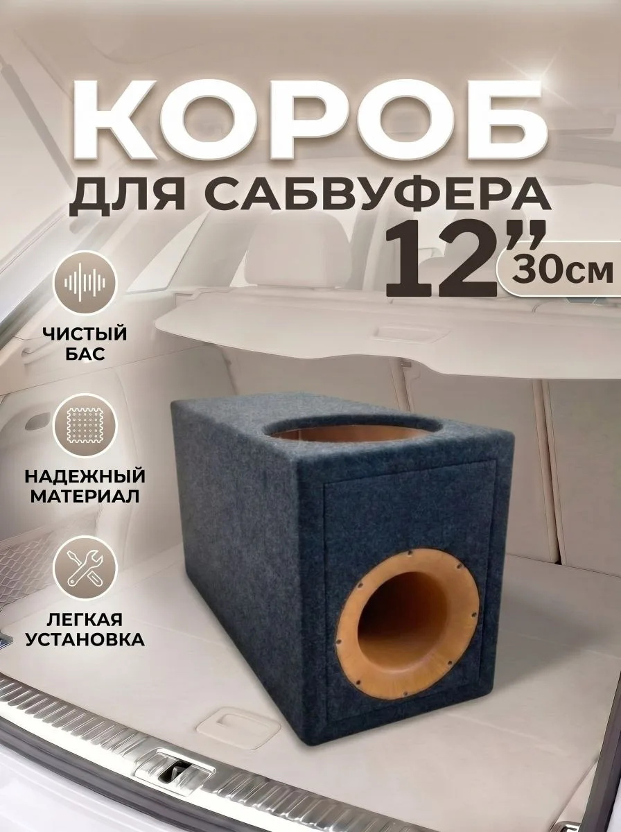 Короб для сабвуфера Industrial Craftsman 12"30см , фазоинверторный, фанера