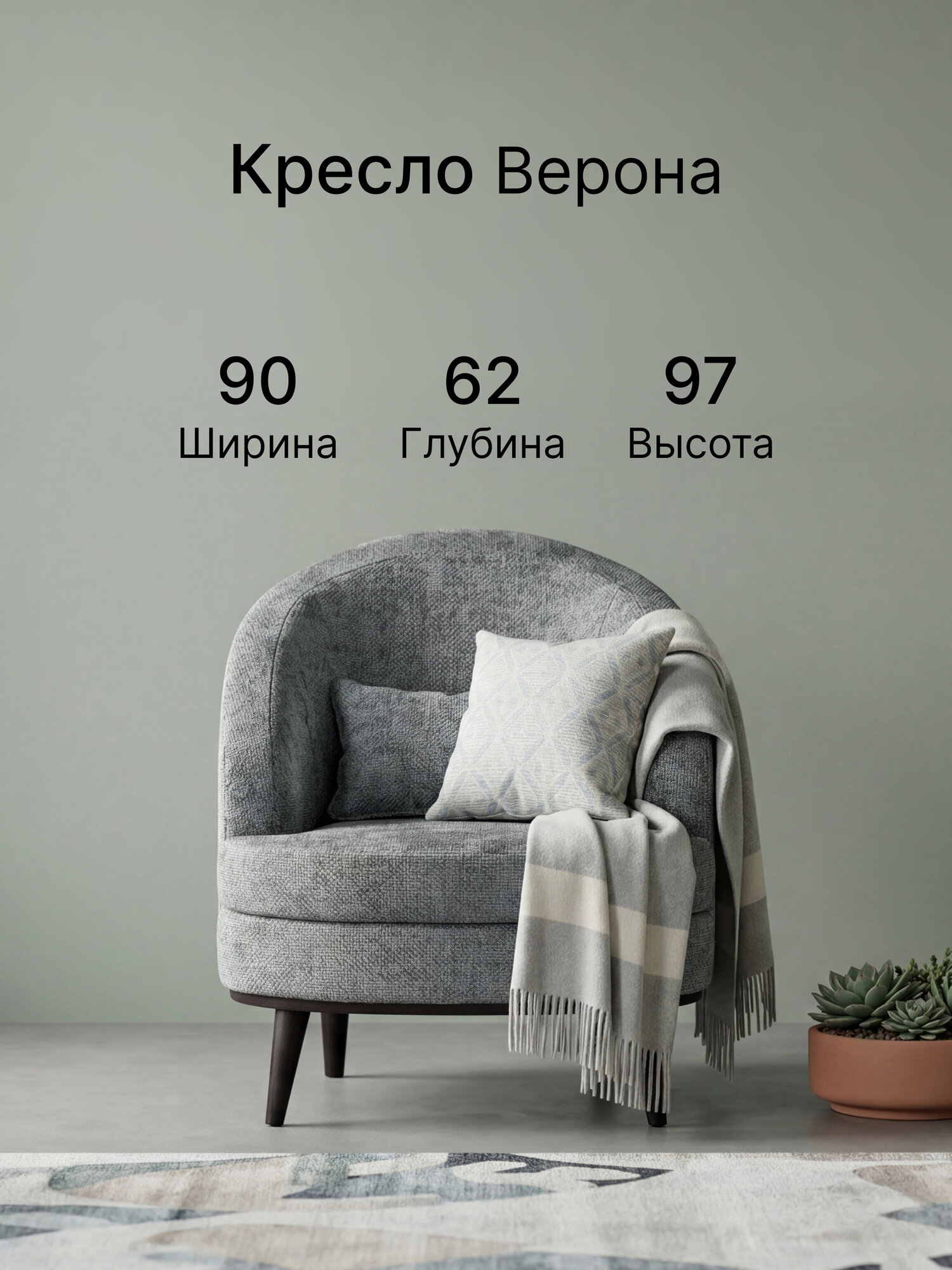 Кресло для отдыха в гостиную мягкое "Росмебель Верона", с мягкими подлокотниками, шенилл, шенилл, графит