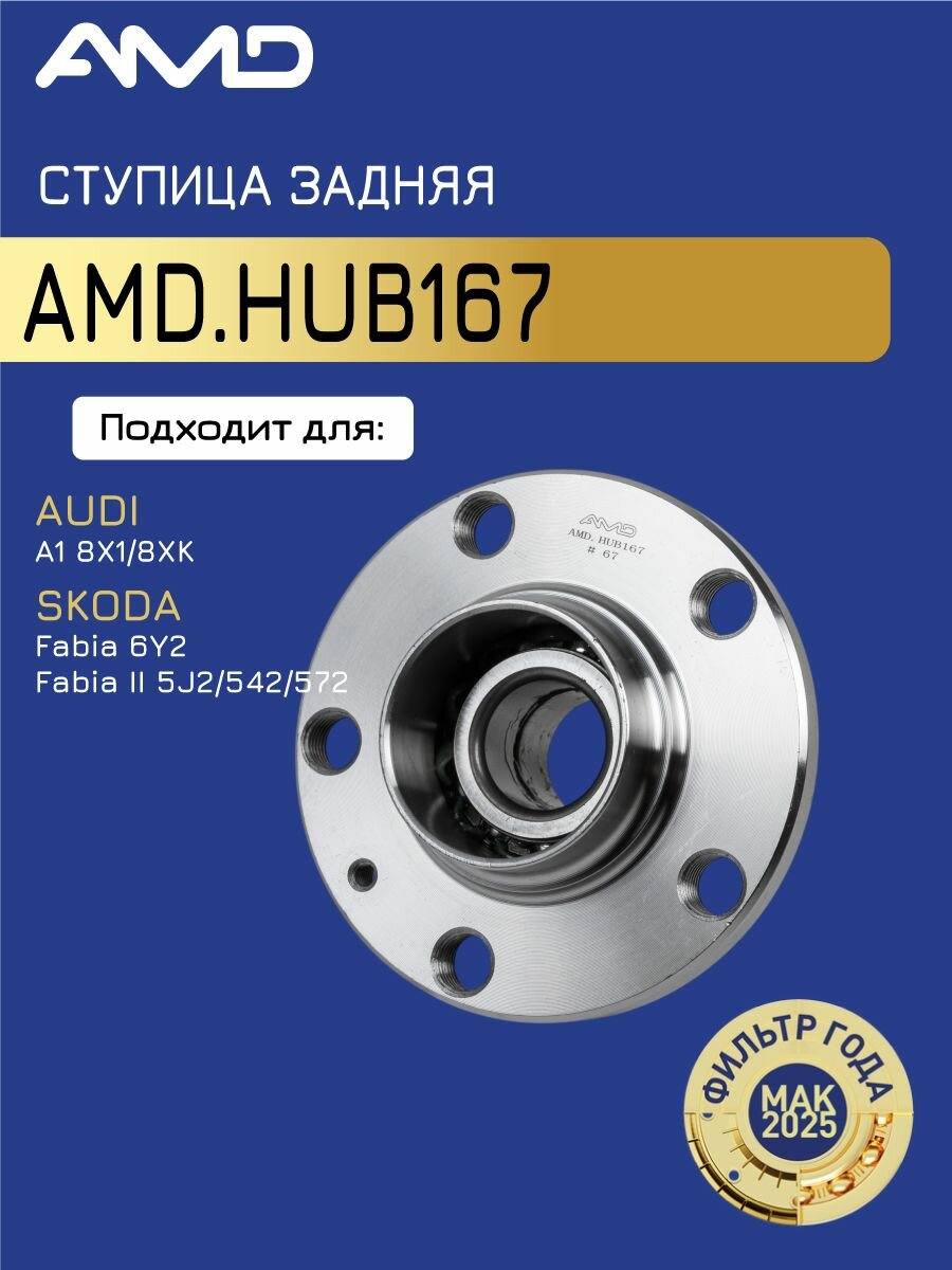 Ступица задняя Ауди А1, Шкода Фабиа 1, 2