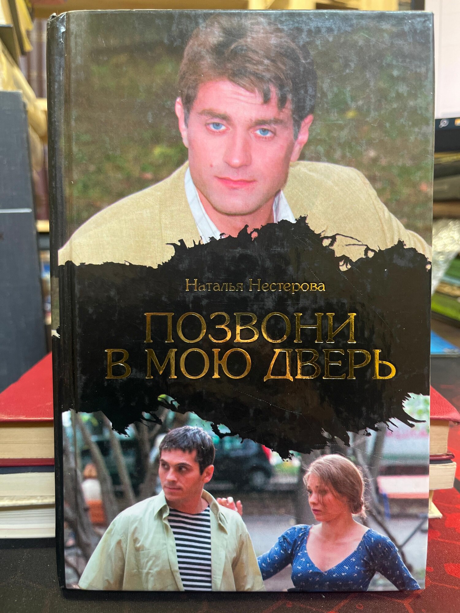 Позвони в мою дверь