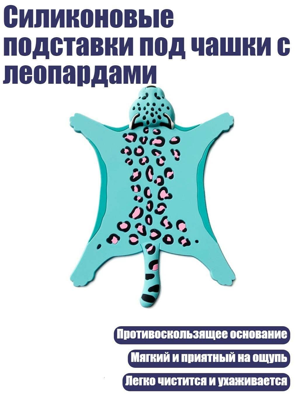 Силиконовые подставки под чашки с леопардами, 1