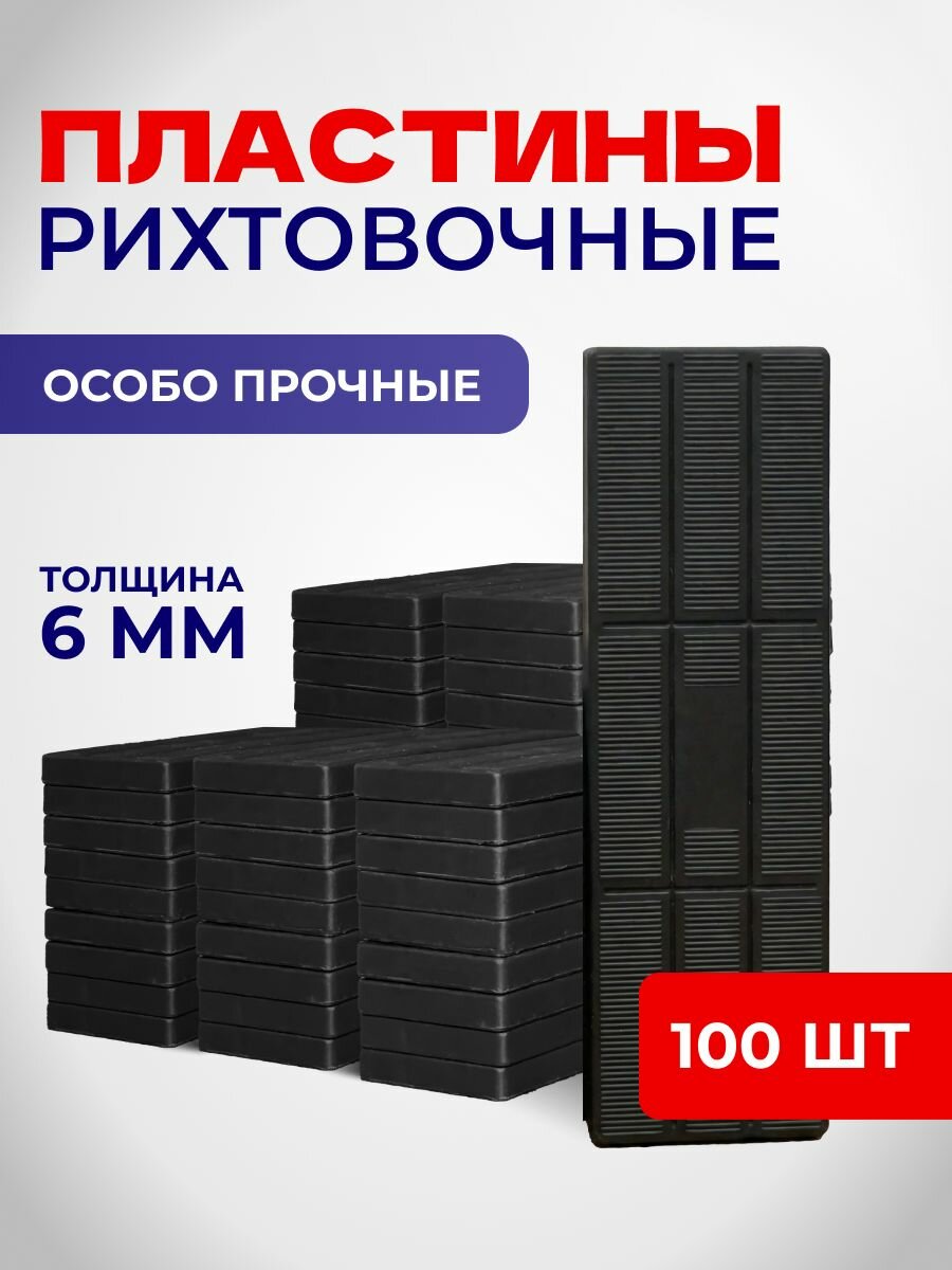 Рихтовочные пластины 32х6 мм. 100 шт. Для точного монтажа окон, подоконников, откосов, ламината, кафельной плитки от производителя.