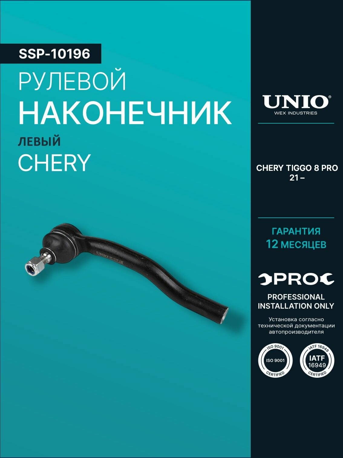 Наконечник рулевой левый Chery Tiggo 8 PRO 21-