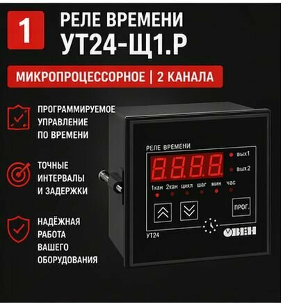 УТ24-Щ1. Р - микропроцессорное реле времени - овен