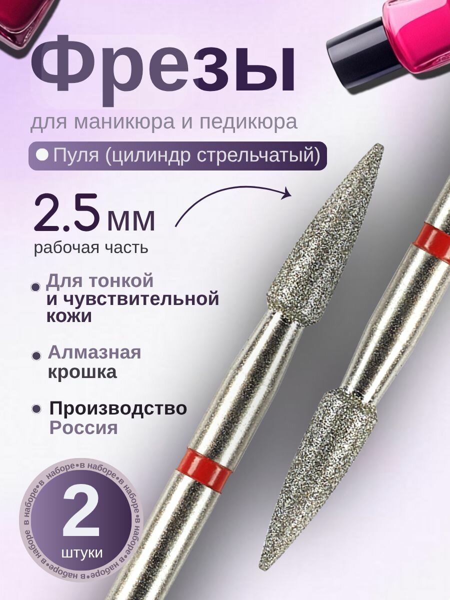 ASTIAL / Фрезы для маникюра Пуля 2,5 мм с красной насечкой 2 шт, 806.104.249.514.025
