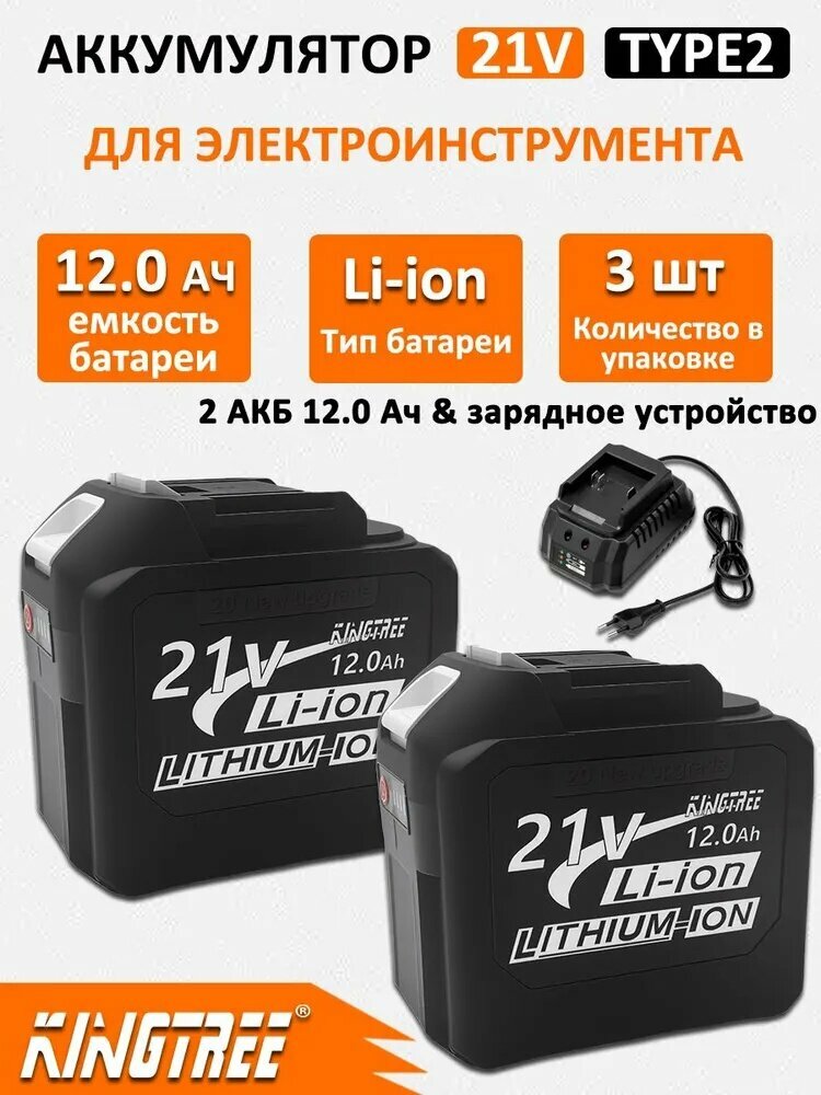 Kingtree 21В 12Ач: литий-ионный аккумулятор для инструментов (2 АКБ 21B 12.0Ач; 1 * зарядное устройство)