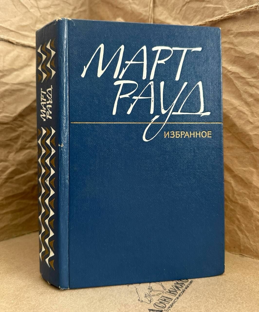 Март Рауд. Избранное