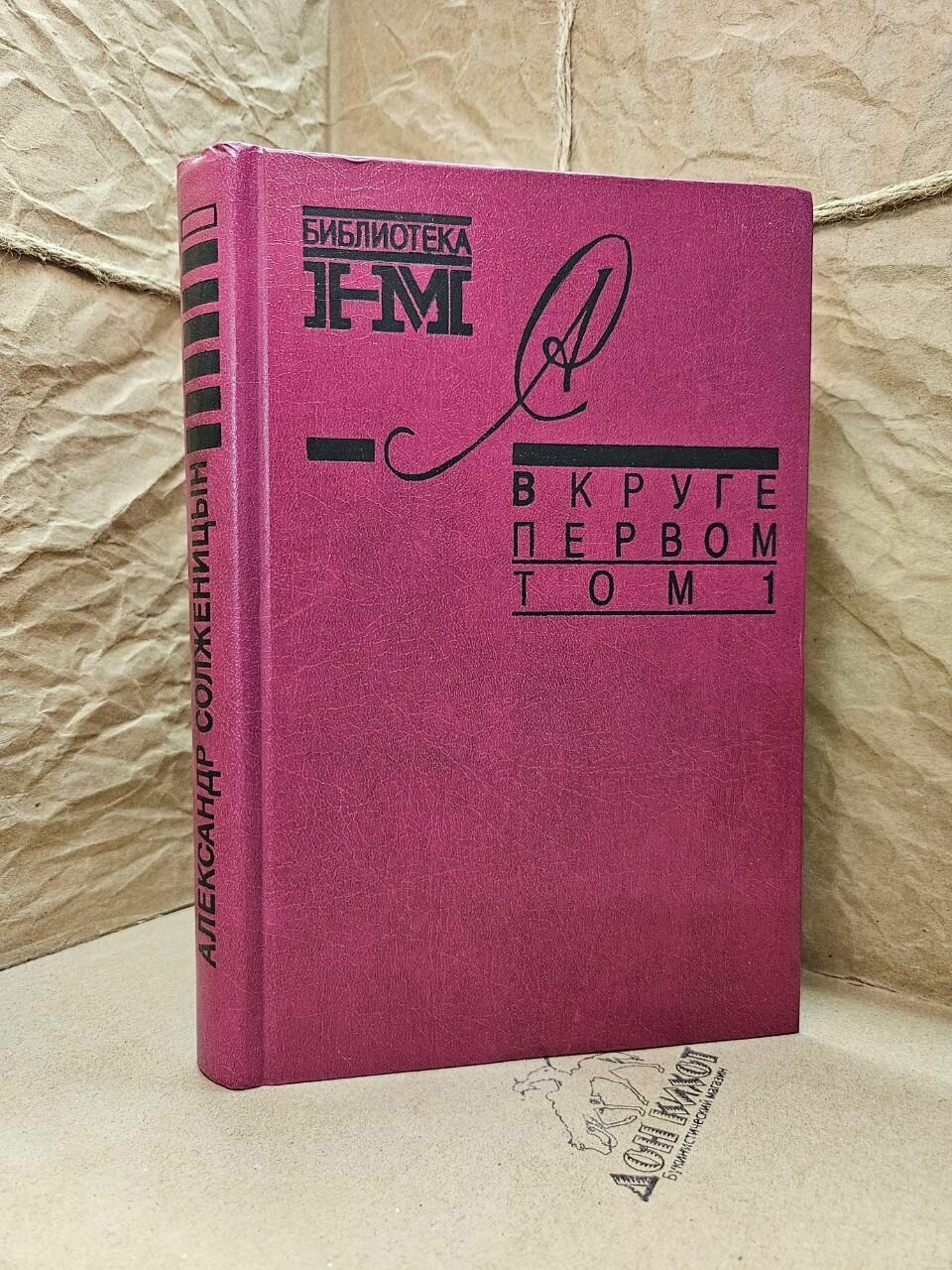 Александр Солженицын. Собрание произведений в восьми книгах. В круге первом. В 2 томах. Том 1