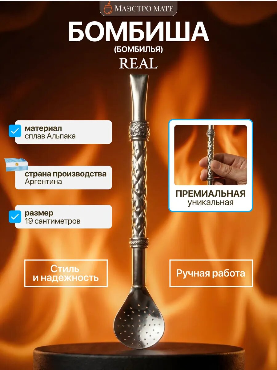 Бомбилья для Мате Маэстро "Real", сплав альпака, ручная работа