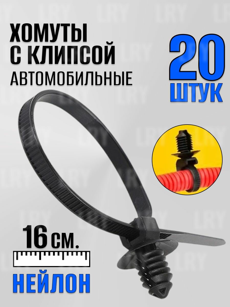 Хомут с клипсой 8 мм. для крепления проводки. Стяжка фиксатор для проводов в автомобиле 30шт.