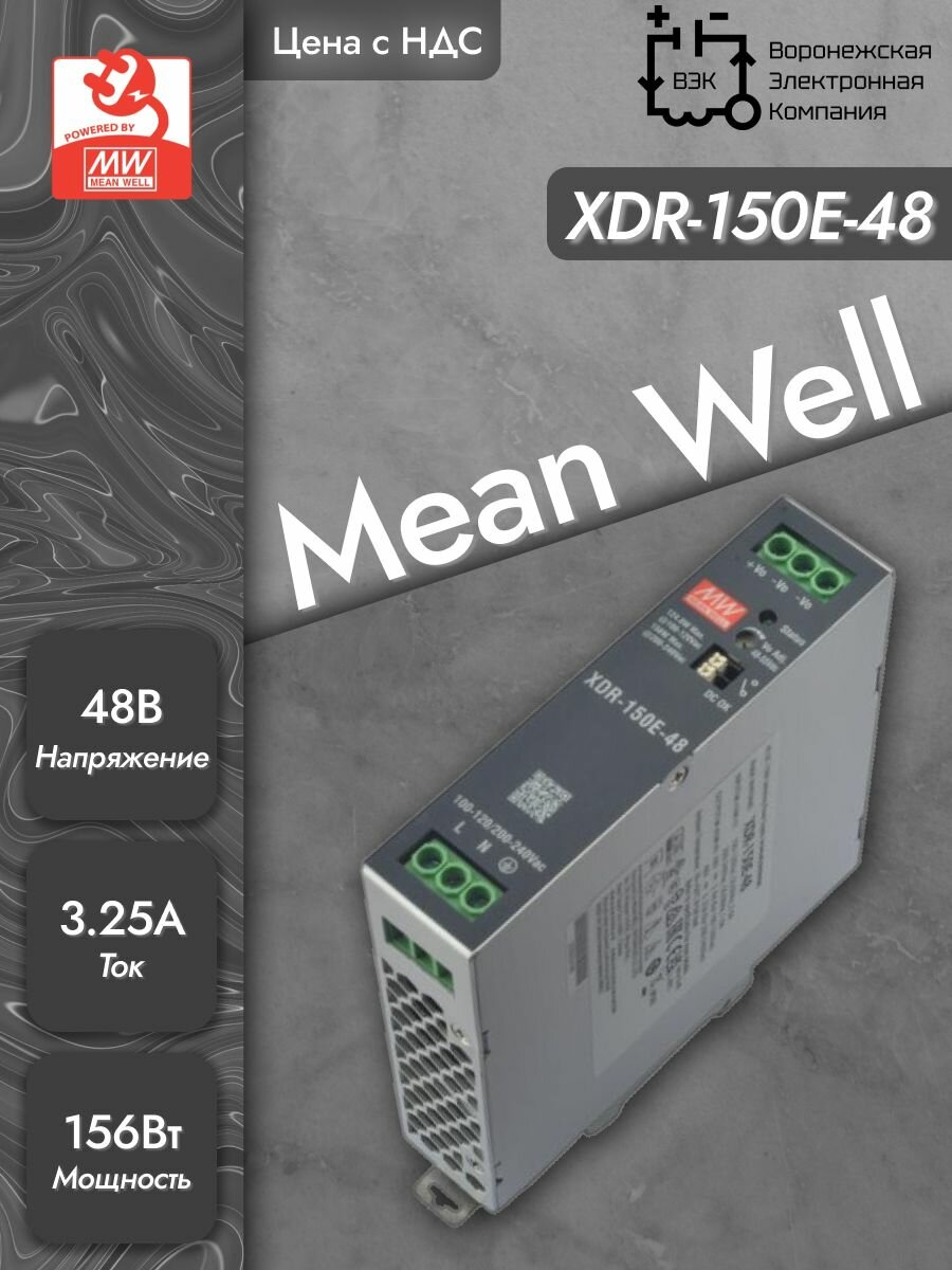 XDR-150E-48 MEAN WELL Блок питания на DIN-рейку 156 Вт 48 В для экстремальных условий