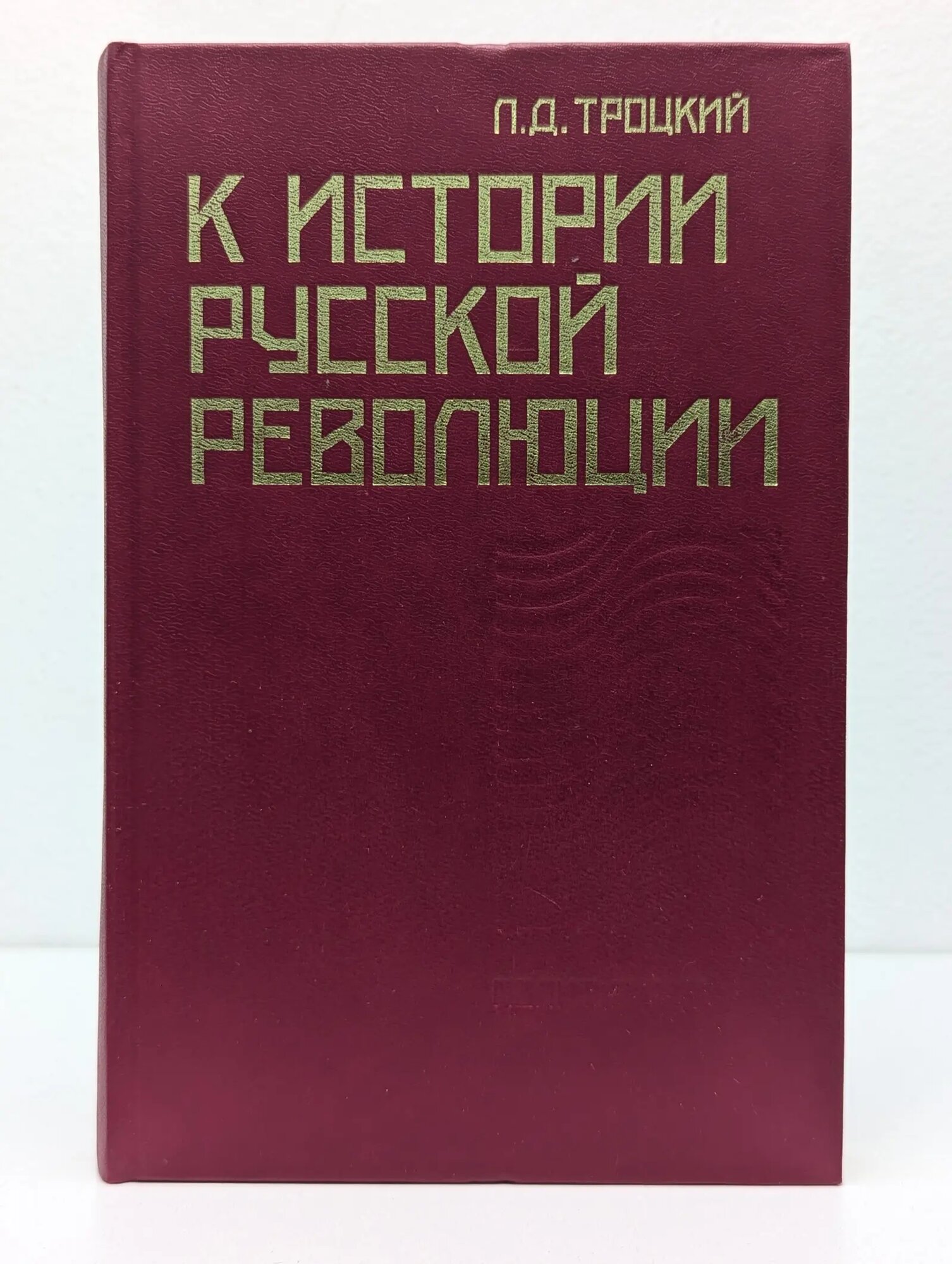 К истории русской революции Троцкий Лев Давидович 1990