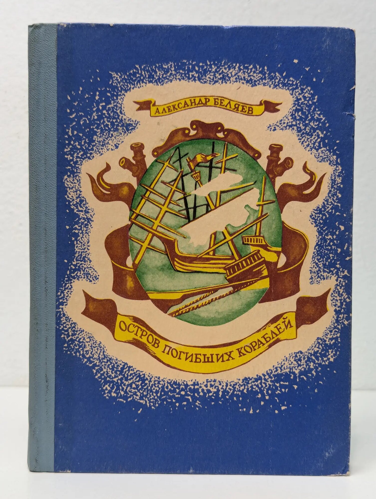 Остров погибших кораблей Беляев Александр Романович 1981