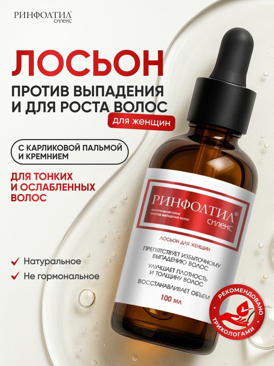 Лосьон от выпадения волос для женщин ринфолтил Силекс