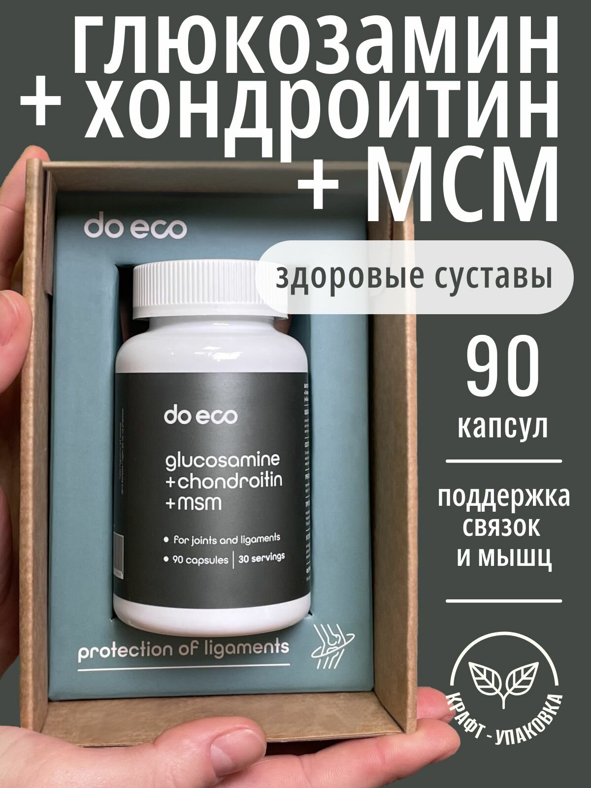 Глюкозамин Хондроитин МСМ, витамины для суставов, связок и хрящей, хондропротектор, 90 капсул