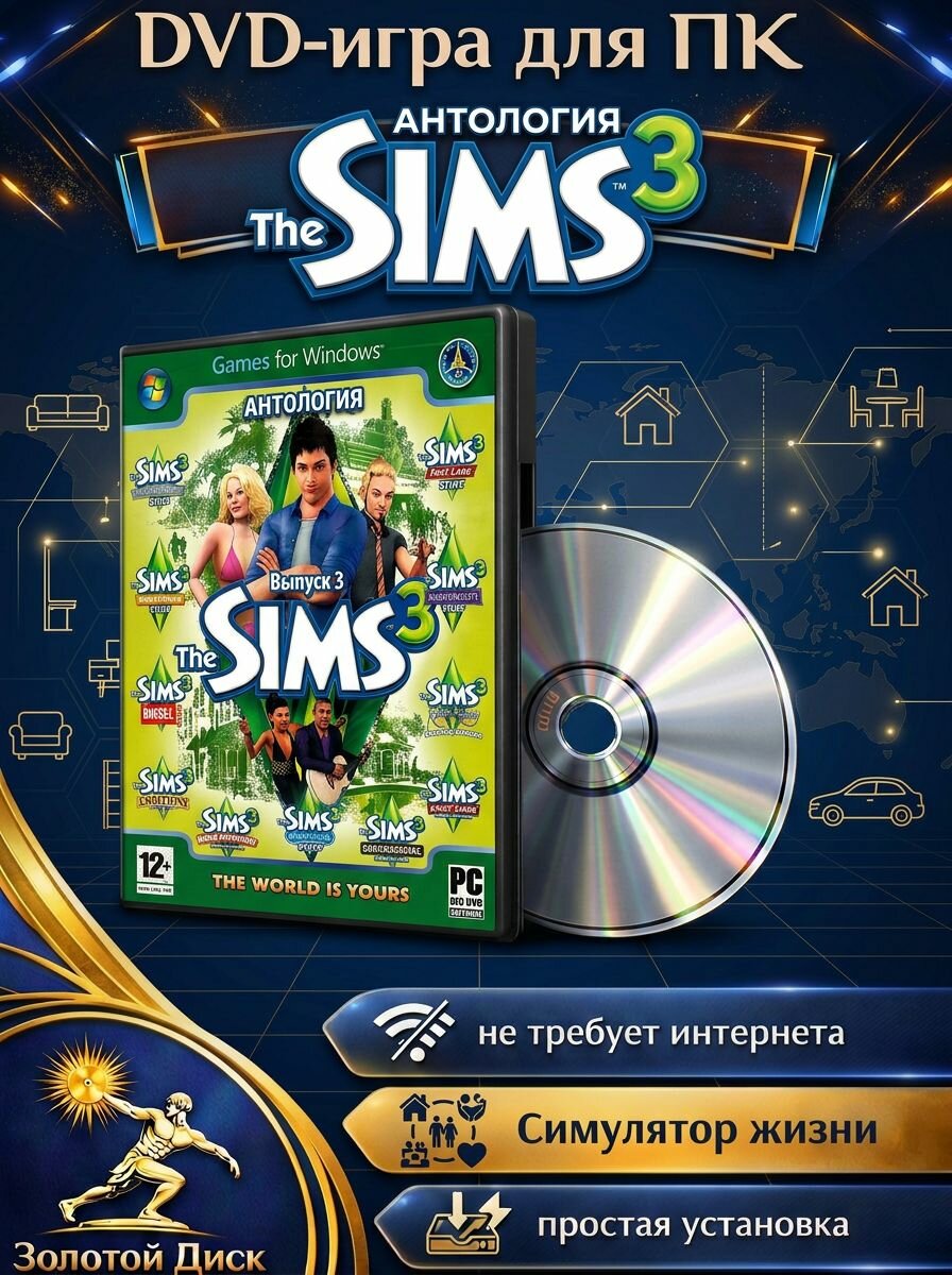 The Sims 3. Выпуск 3 на DVD-диске